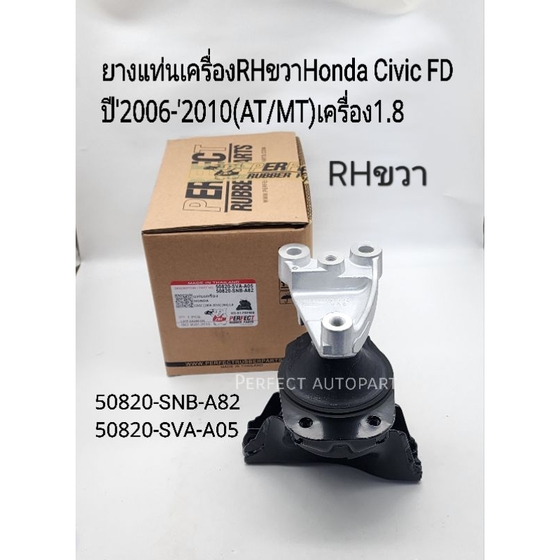 ยางแท่นเครื่อง RHขวา Honda Civic FD ปี'2006-'2010(AT/MT)เครื่อง1.8 R18A ...