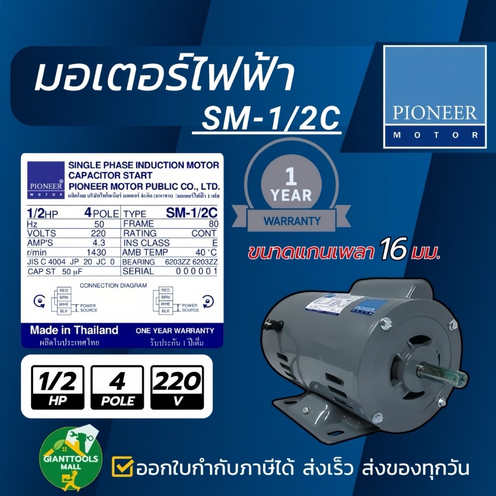 PIONEER MOTOR มอเตอร์ไฟฟ้า ขนาด 1/2 HP 220V รุ่น SM-1/2C ผลิตไทยรับ ...
