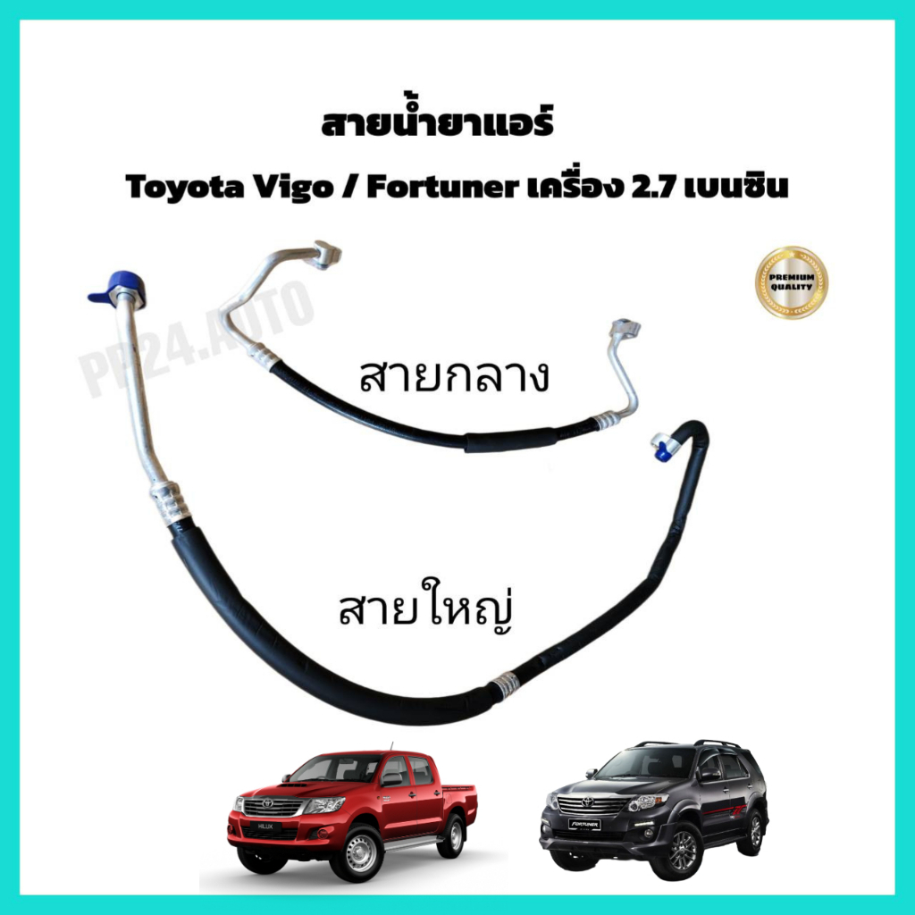 สายน้ำยาแอร์ Toyota Vigo / Fortuner 2.7 เบนซิน ทุกรุ่น ทุกปี สายแอร์ ...