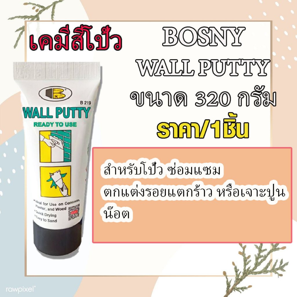 สีโป้ว ซ่อมผนัง ซ่อมรอยแตกร้าว กันซึม อุดรอยรั่ว BOSNY Wall Putty B219 ...