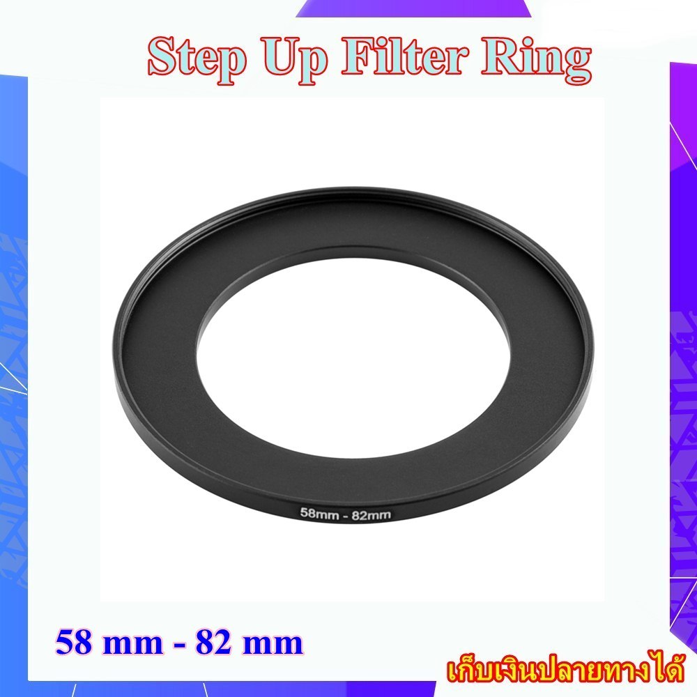 Step Up Filter Ring 58 mm - 82 mm - แหวนเพิ่มขนาดฟิลเตอร์ ขนาด 58 มม ไป ...