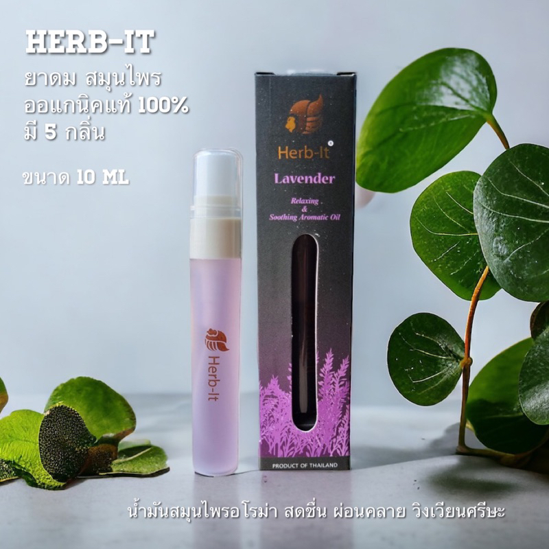 Herbit Aromatic กลิ่นลาเวนเดอร์ แบบสเปรย์ ยาดม สมุนไพร ออแกนิคแท้ 100% น้ำมันอโรม่า กลิ่นสมุนไพร ...