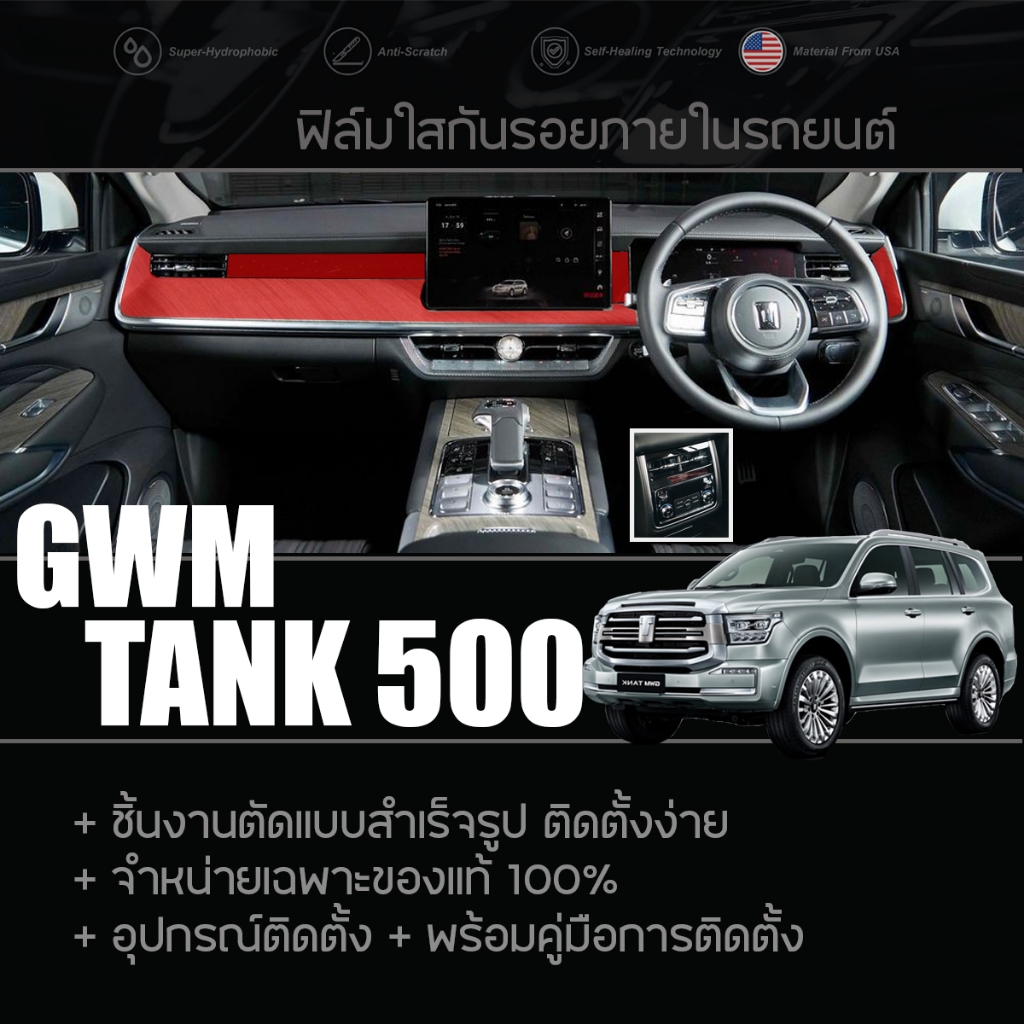 GWM TANK 500 ฟิล์มกันรอย ฟิล์มใสกันรอย ฟิล์มติดภายในรถยนต์ TPU แท้100% พร้อมอุปกรณ์ติดตั้ง ...
