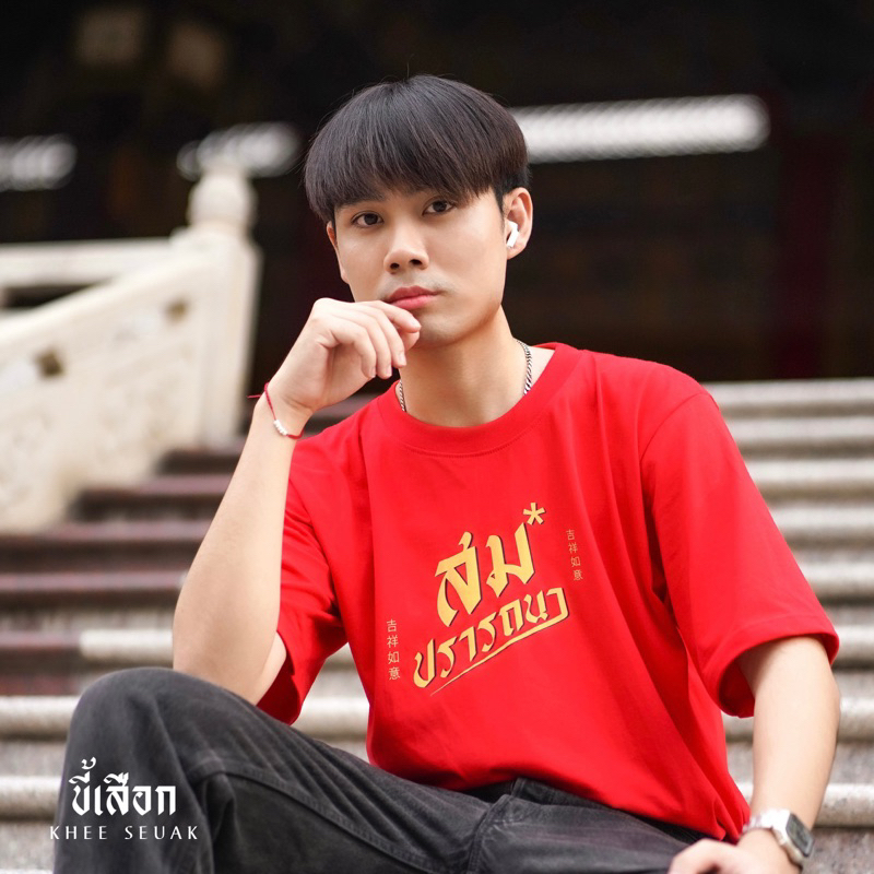เสื้อ สมปรารถนา (⭐️ร้าน KHEE SEUAK⭐️) ( เสื้อตรุษจีน ) | Shopee Thailand