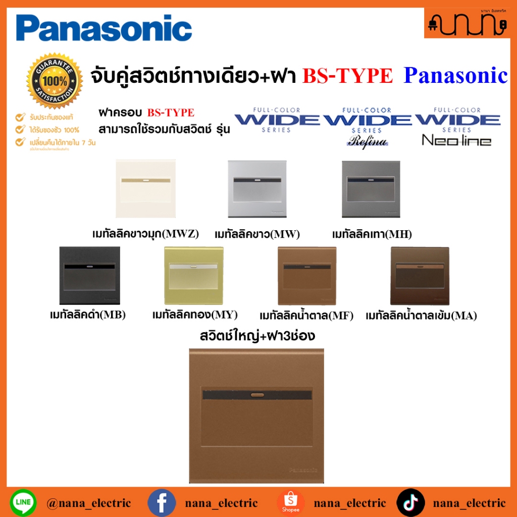 จับคู่สวิตช์ทางเดียว+ฝา BS-TYPE PLATE Panasonic , Switches 1 way FULL ...