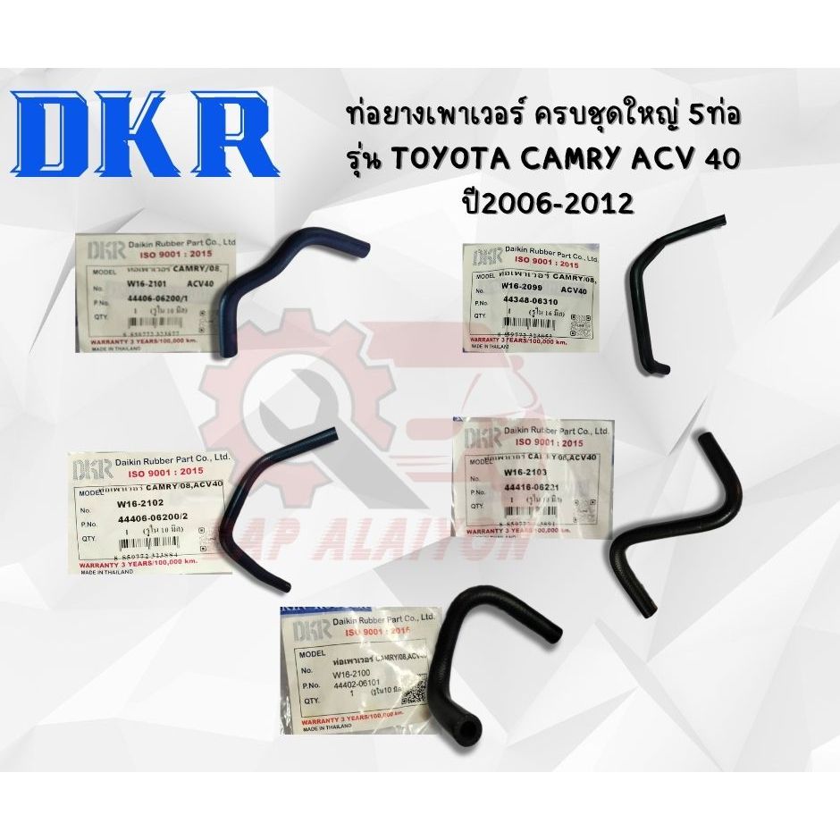 ท่อยางเพาเวอร์ ครบชุดใหญ่ 5ท่อ รุ่น TOYOTA CAMRY ACV 40 ปี2006-2012 SET 5 เส้น | Shopee Thailand