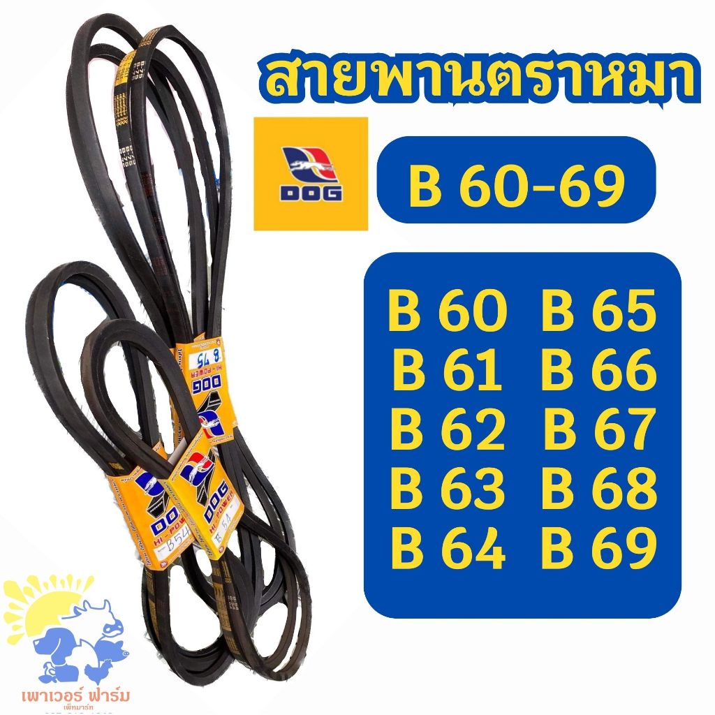 [B60-69] V-belt สายพาน DOG ร่อง B สายพานตราหมา เบอร์ B60-B69 [B60,B61 ...