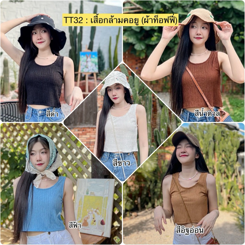 TT32 : เสื้อกล้ามคอยู ( ผ้าท็อฟฟี่) | Shopee Thailand