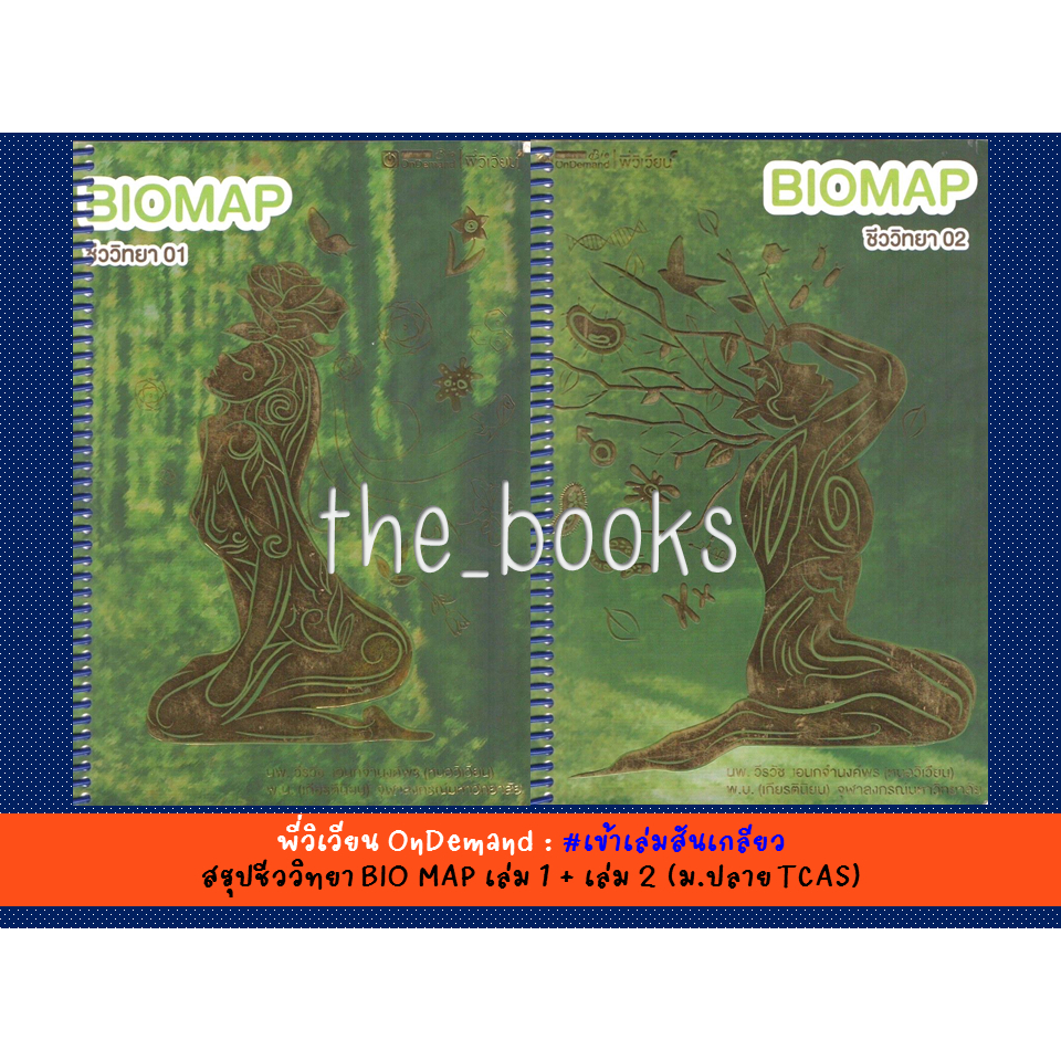 พี่วิเวียน OnDemand : สรุปชีววิทยา BIO MAP เล่ม 1 + เล่ม 2 (ม.ปลาย TCAS ...