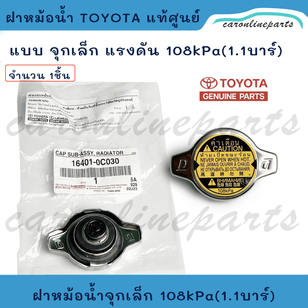 แท้ศูนย์ TOYOTA ฝาหม้อน้ำ จุกเล็ก แรงดัน 108kPa (1.1 บาร์) สำหรับรถยนต์ ...