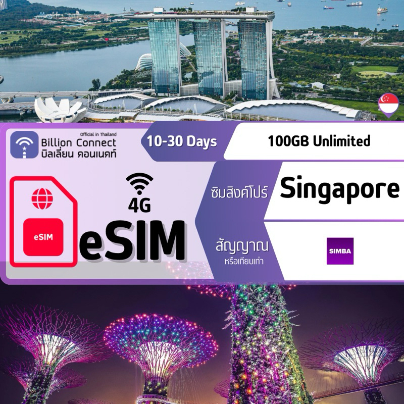 eSIM Singapore Sim Card Unlimited 100GB สัญญาณ SIMBA : ซิมสิงคโปร์ 10 ...