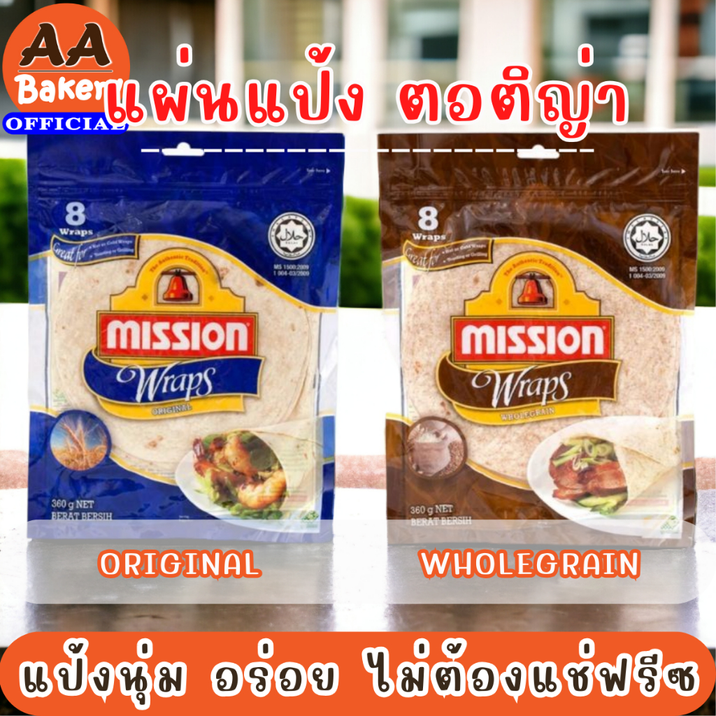 mission wraps (original/wholegrain/garlic) 380g ถุงละ 8 แผ่น แป้งตอติ ...