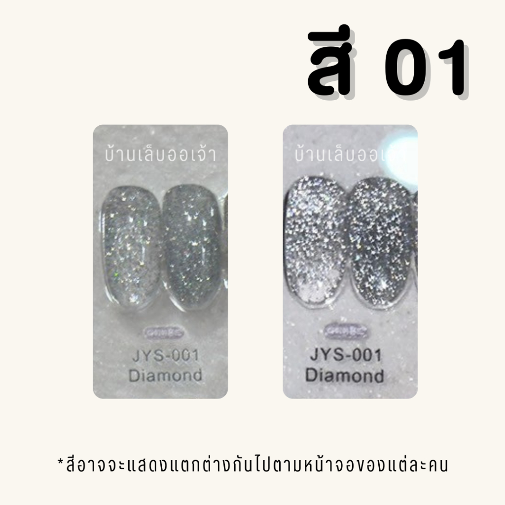 JYS ยาทาเล็บเจลกากเพชรแฟลช มีให้เลือก 25 สี สีเจลกากเพชร แน่นๆ JIAO YAN ...