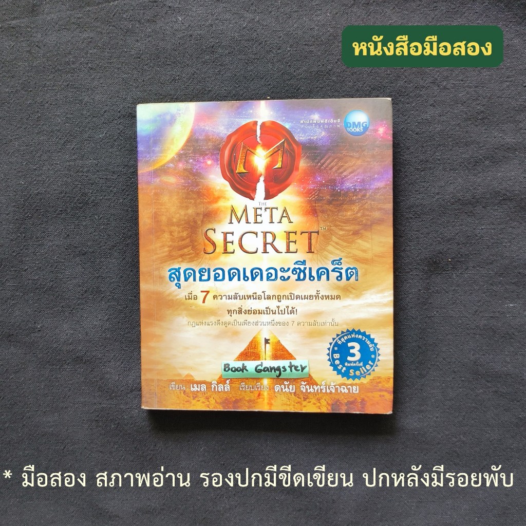 สุดยอดเดอะซีเคร็ต The Meta Secret (ปกอ่อน) ⚠️หนังสือมือสอง มีตำหนิ สภาพ ...