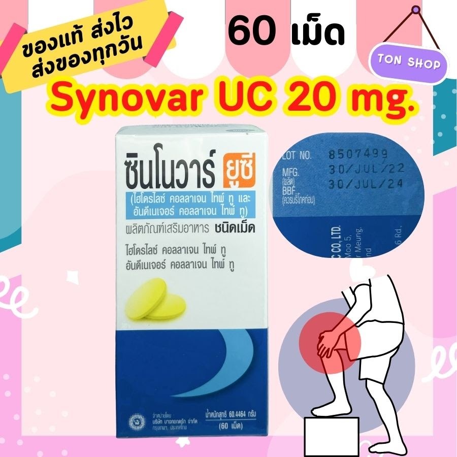 Synovar UC 20 mg. 60 tablet Undenatured Type II Collagen Type II คอลลาเจนไทป์ทู exp 19/11/2024 ...