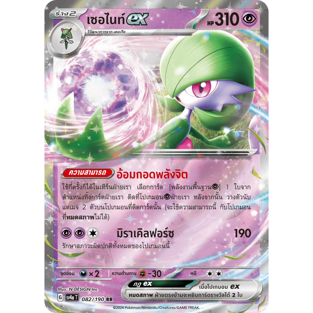 เซอไนท์ ex No.282 082/190 RR - ไชนีเทรเชอร์ ex [sv4a T] การ์ดโปเกมอน (Pokemon Trading Card Game ...