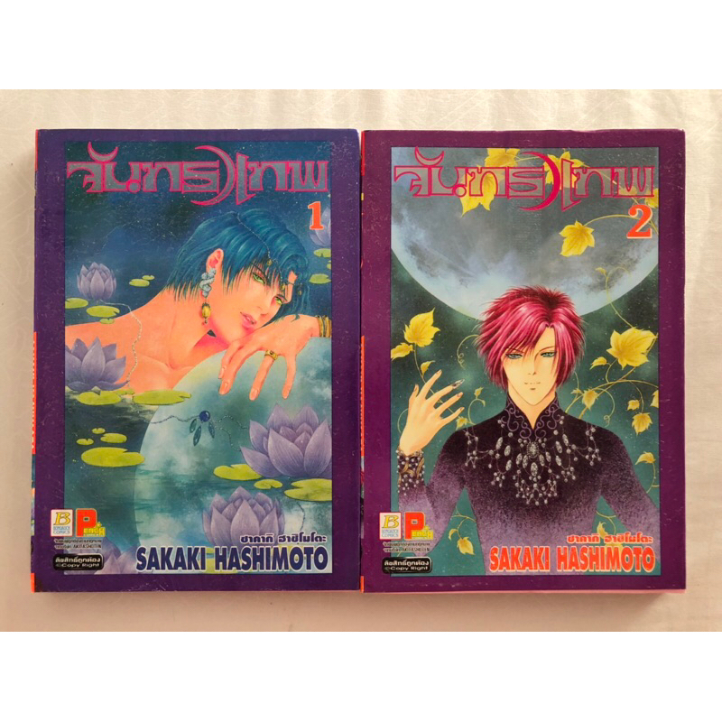 จันทราเทพ (2เล่มจบ) / ซาคากิ ฮาชิโมโตะ (Sakaki Hashimoto) / บงกช Bongkoch มังงะ โชโจ คอมิกส์ ...