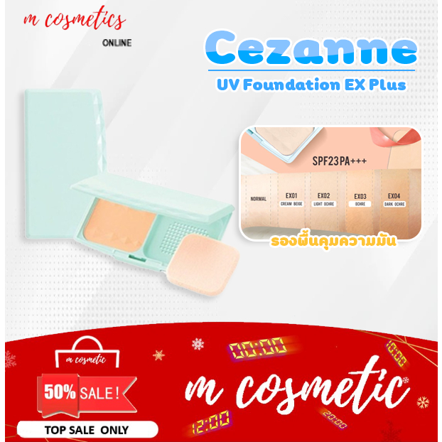 Cezanne UV Foundation EX Plus แป้งผสมรองพื้นคุมมันยอดนิยม | Shopee Thailand
