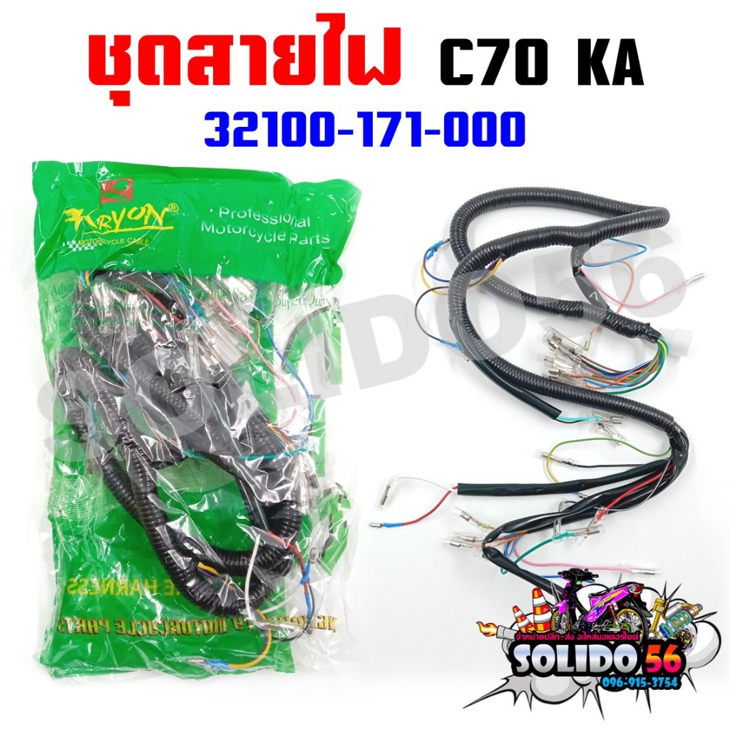 ชุดสายไฟเมนหลักทั้งคัน สายไฟชุด C70 KA 4 สาย สตาร์ทเท้า รหัส 32100-171-000 | Shopee Thailand