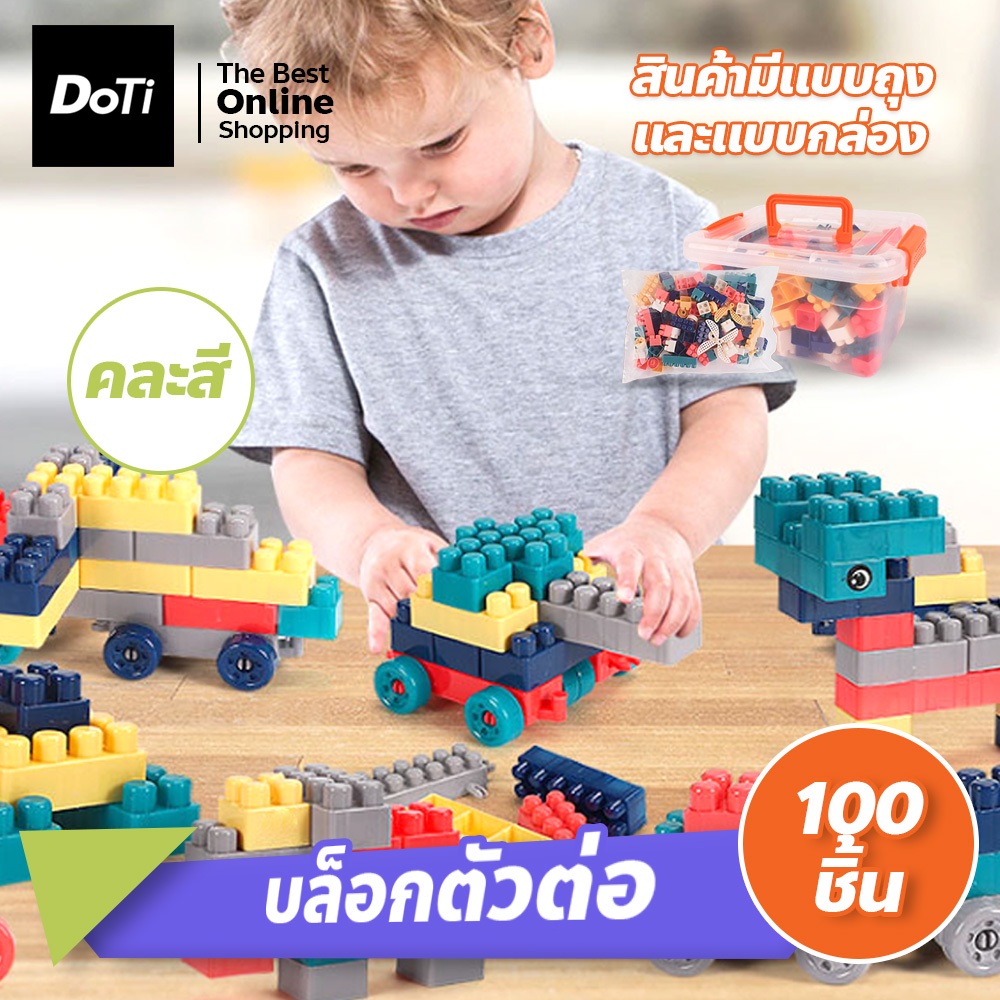 doti ตัวต่อ100ชิ้น ของเล่นเด็ก สร้างเสริมพัฒนาการเด็ก บล็อคตัวต่อ(ตัวต่อ 100 ชิ้น) พร้อมกล่อง ...