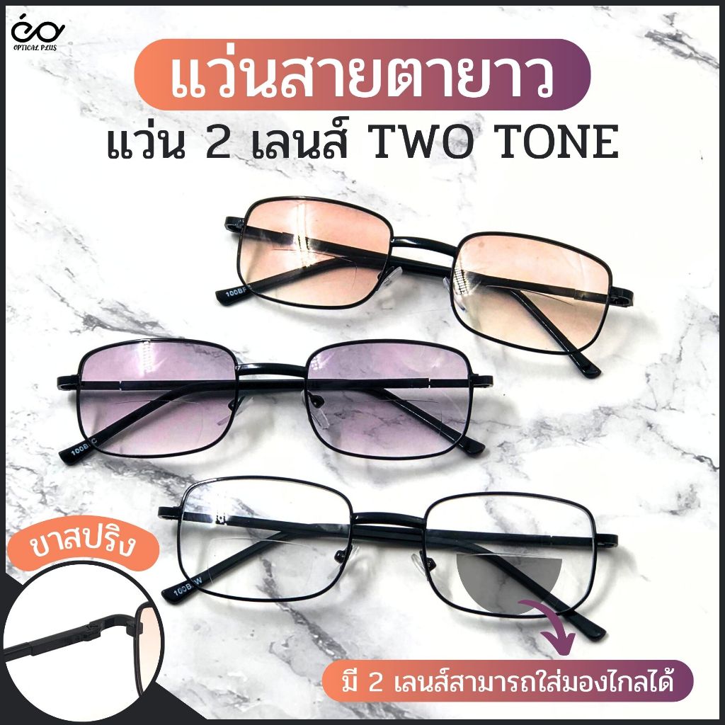 Optical Plus แว่นสายตายาว 2 เลนส์ Bifocal Lens แว่นอ่านหนังสือ เลนส์กัน ...