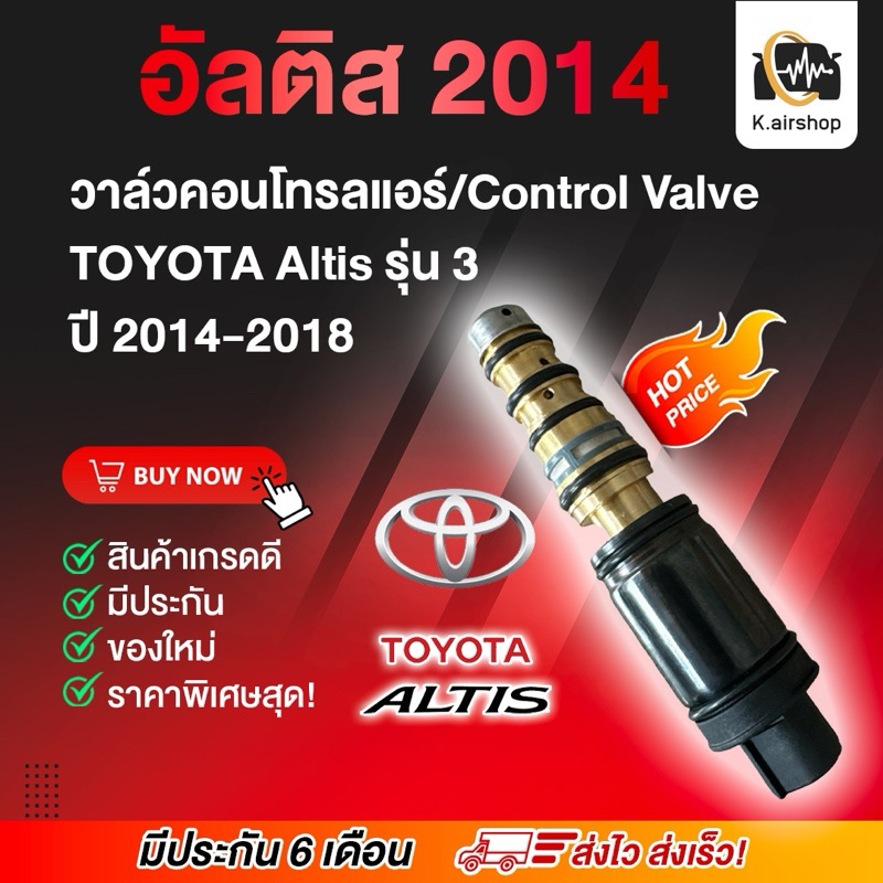Control valve วาล์วคอนโทรลแอร์ TOYOTA โตโยต้า อัลติส (Altis2014 ...