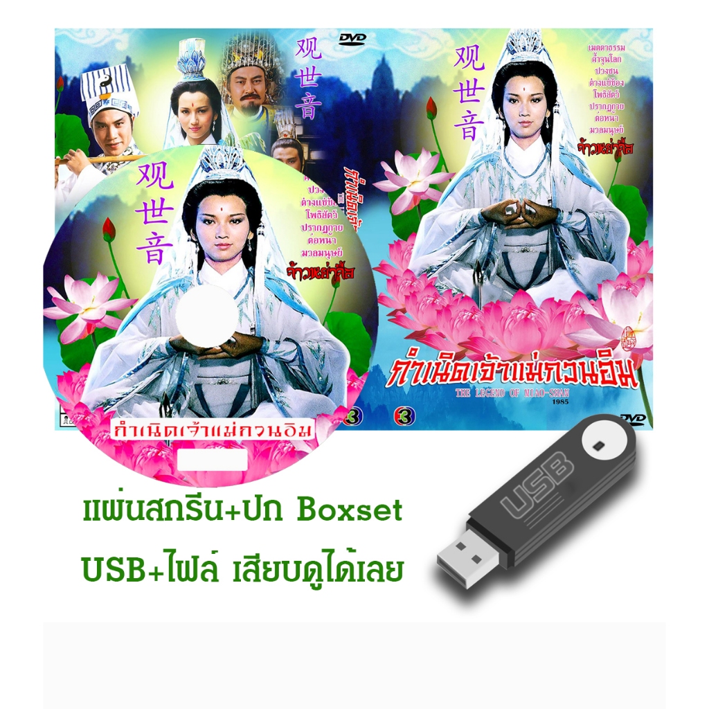 DVD / USB หนังจีนชุด กำเนิดเจ้าแม่กวนอิม (1985) (TVB) พากย์ไทย (แถมปก) | Shopee Thailand