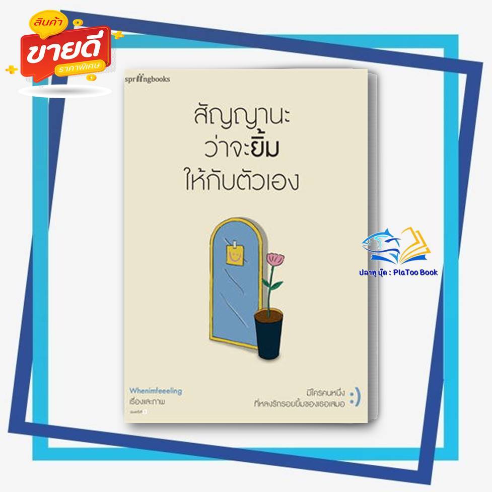 หนังสือ สัญญานะว่าจะยิ้มให้กับตัวเอง ผู้แต่ง Whenimfeeeling สนพ.Springbooks หนังสือเรื่องสั้น ...