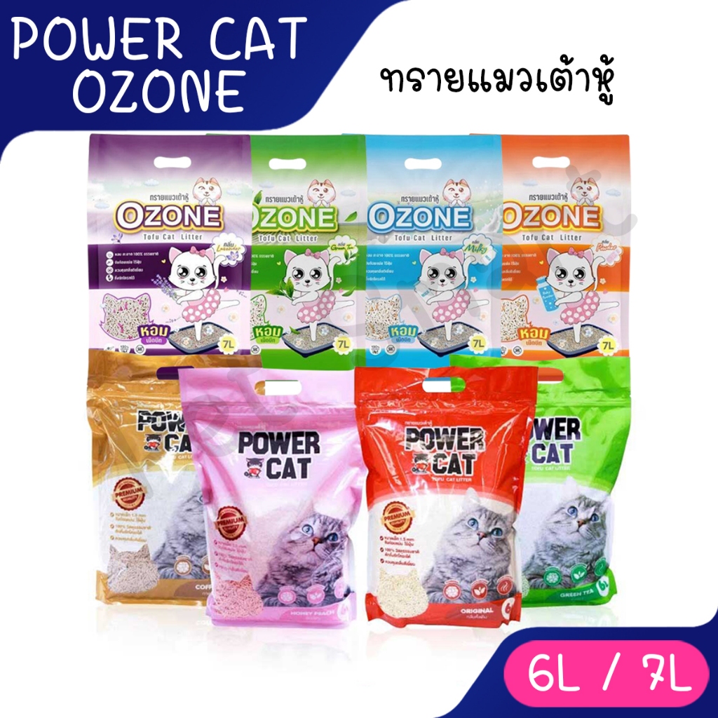 POWER CAT/OZONE ทรายแมวเต้าหู้ 6L และ 7L ทรายเต้าหู้ธรรมชาติ ไม่มีฝุ่น ...