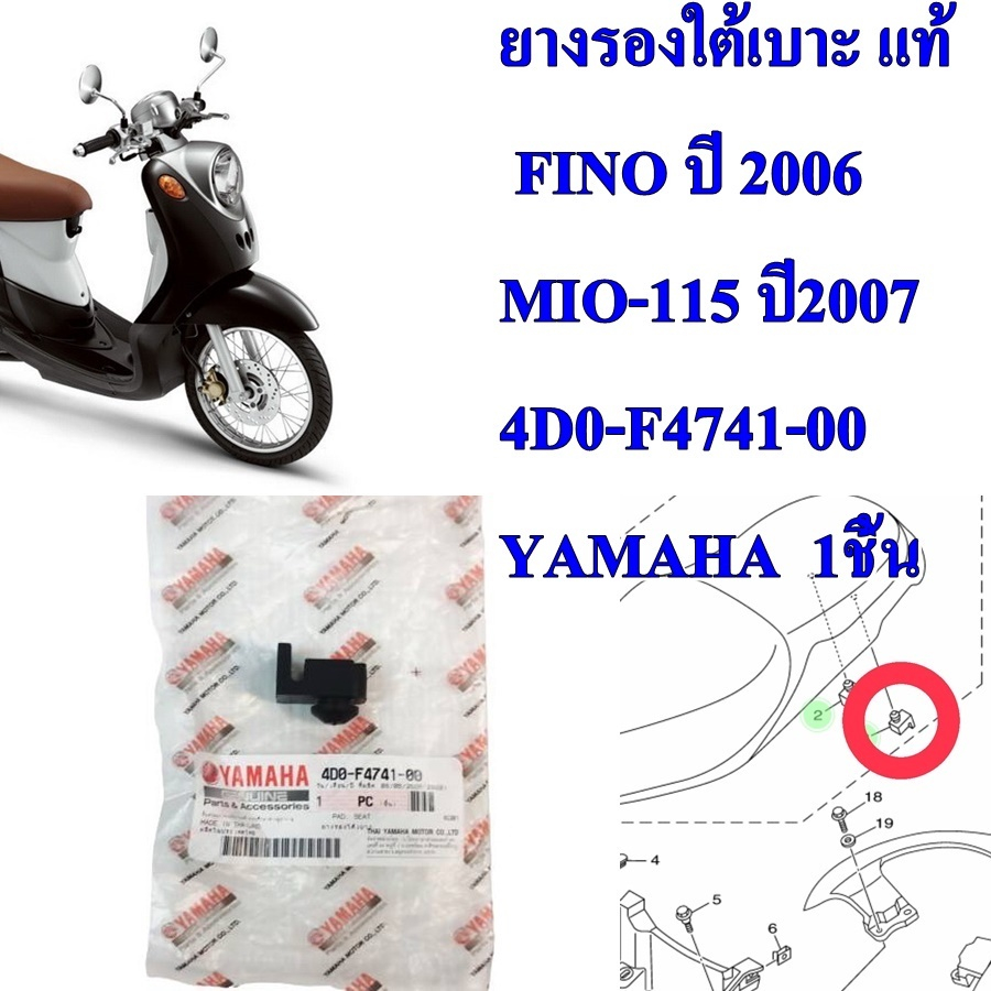 ยางรองใต้เบาะ แท้ FINO-115 2006 ,MIO-115 2007 4D0-F4741-00 YAMAHA ...