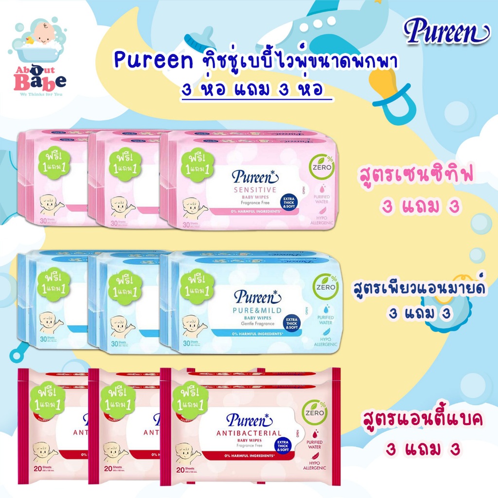 Pureen Baby wipe ทิชชู่เปียก ขนาดพกพา แพ็ค 3 แถม 3 ห่อ (บรรจุ 30 แผ่น ...