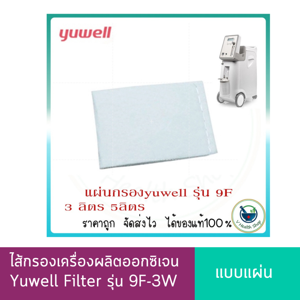 ไส้กรองเครื่องผลิตออกซิเจน Yuwell Filter รุ่น 9F-3W (Inner Filter For ...