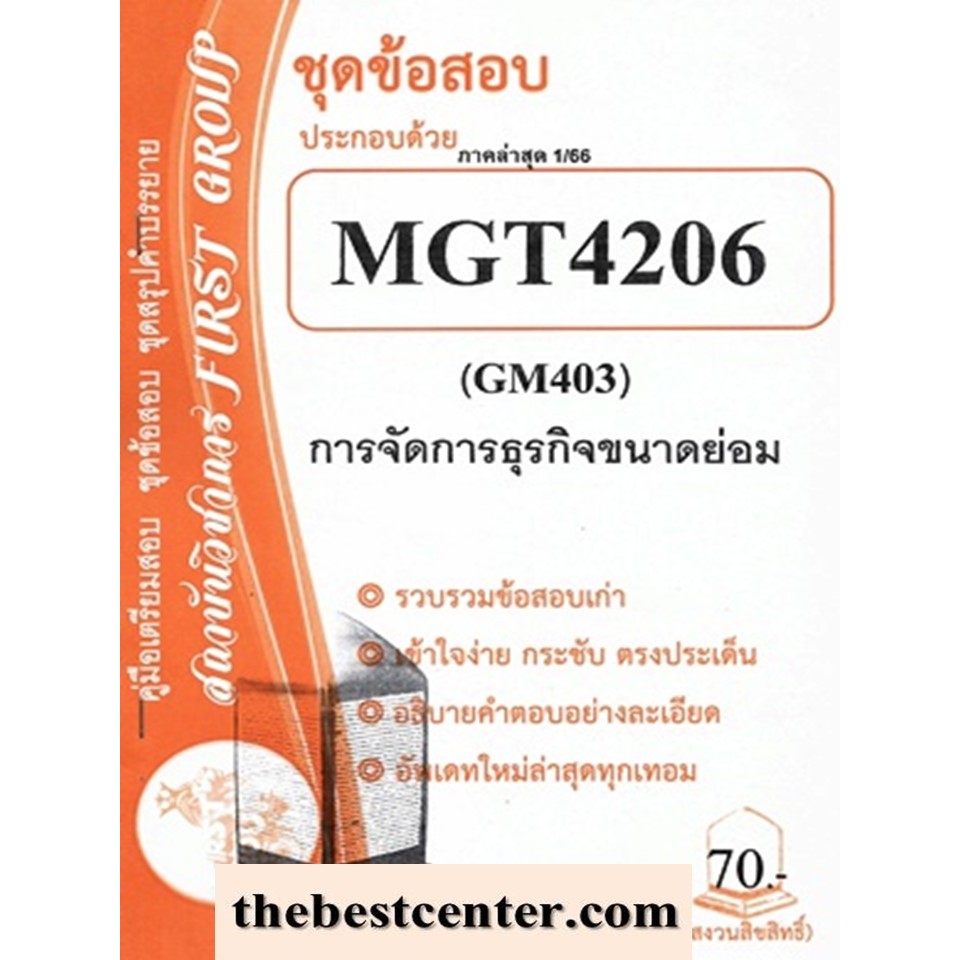 MGT4206 / GM403 ชุดข้อสอบการจัดการธุรกิจขนาดย่อม | Shopee Thailand