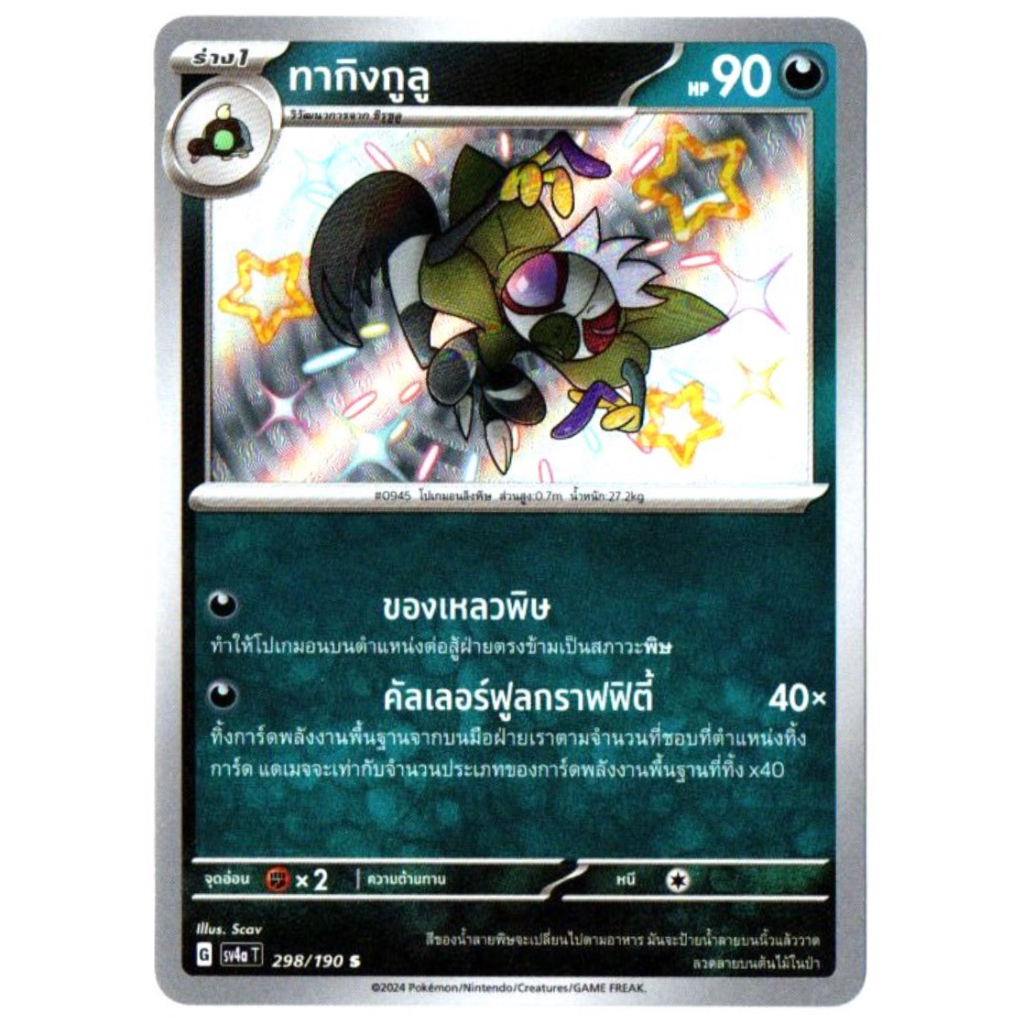 ทากิงกูลู 298/190 S - ไชนีเทรเชอร์ ex [sv4a T] การ์ดโปเกมอน (Pokemon Trading Card Game) | Shopee ...