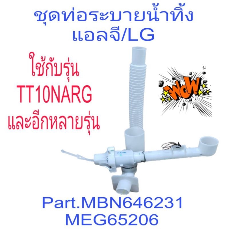 ท่อระบายน้ำทิ้งแอลจี TT10NARG รุ่นใหม่ | Shopee Thailand