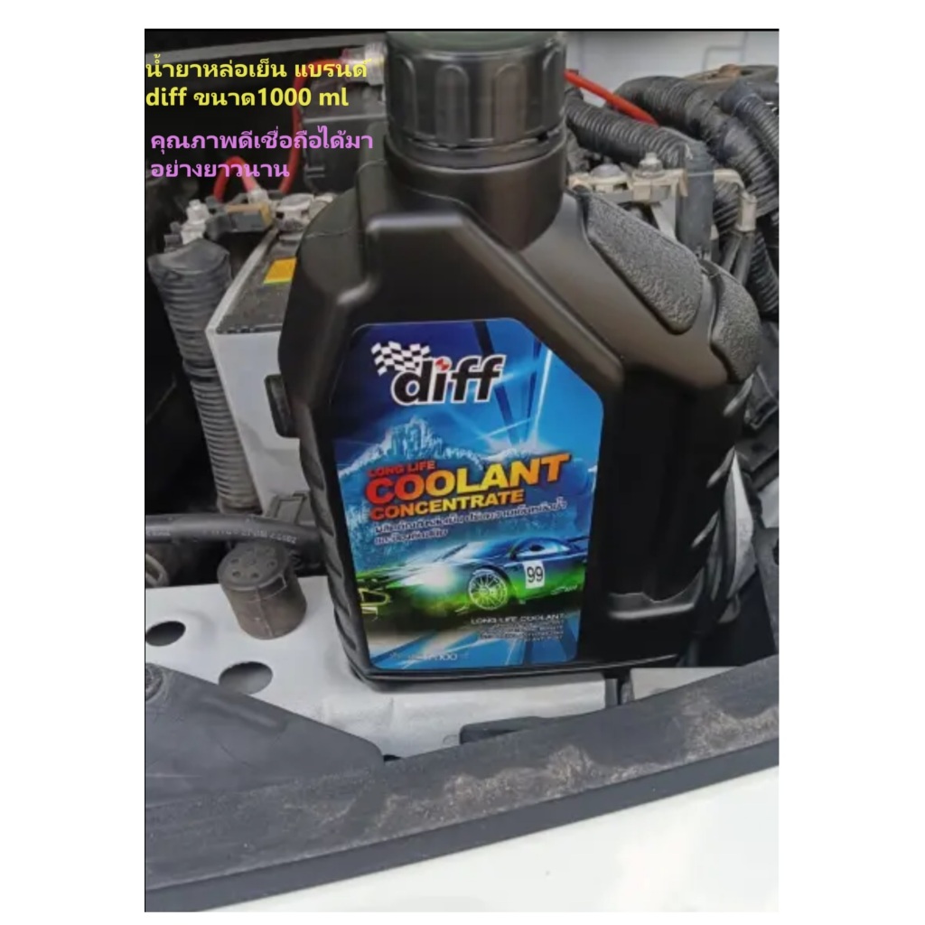 น้ำยาหล่อเย็น diff 1000 ml รักษาความเย็นให้หม้อน้ำ ลดการเกิดตะกรัน หินปูน ป้องกันสนิม ช่วยระบาย ...