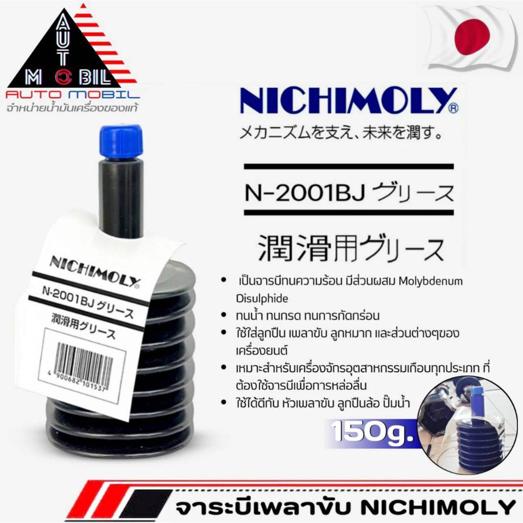 จาระบีหัวเพลา จารบีเพลาขับโดยเฉพาะ NICHIMOLY(Made in Japan) นิชิโมลี่ ...