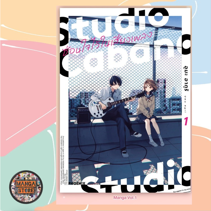 Studio Cabana ซ่อนใจไว้ในเสียง เล่ม 1 มือ 1 | Shopee Thailand