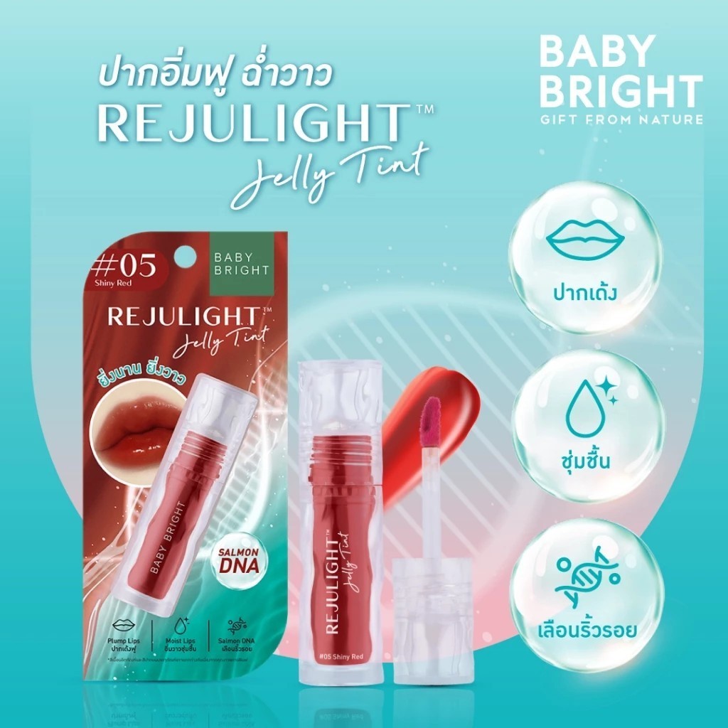 BABY BRIGHT REJULIGHT ลิปกระจก ปากอิ่มฟู 3g. | Shopee Thailand