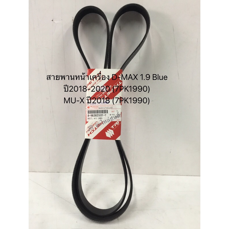 สายพานหน้าเครื่อง ISUZU 1.9 Blue power ปี2018-2020,MU-X ปร2018(7PK1990 ...