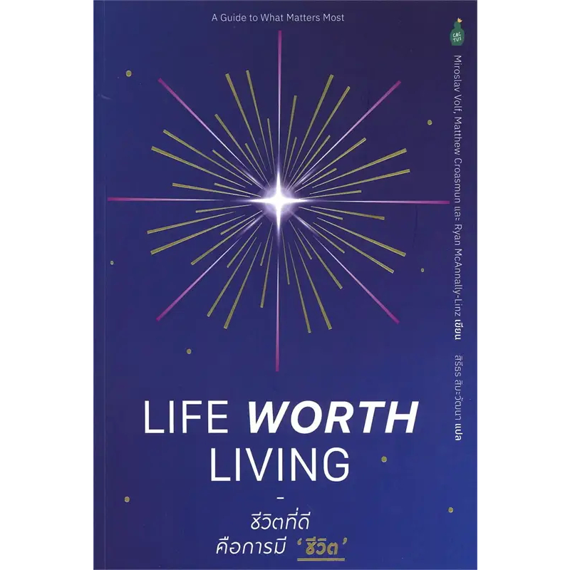 หนังสือ ชีวิตที่ดีคือการมีชีวิต ผู้เขียน: Miroslav Volf, Matthew ...