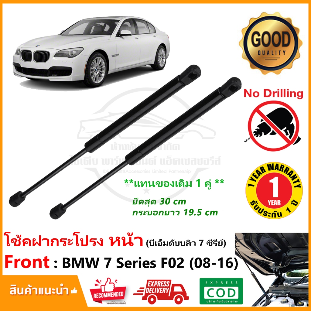 โช้คฝากระโปรง หน้า BMW F02 Series 7 (2008-2016) 720Ld สินค้า 1 คู่ แทน ...