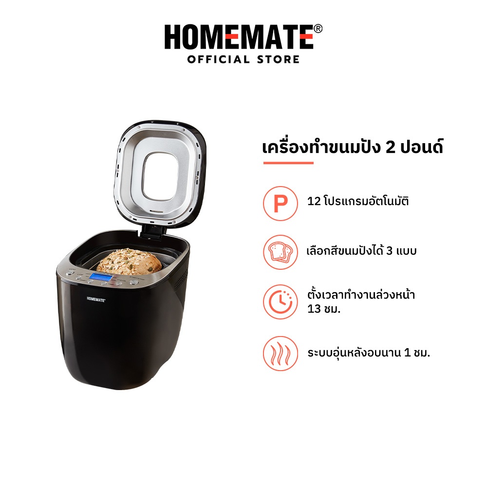 HOMEMATE เครื่องทำขนมปังอัตโนมัติ 2 ปอนด์ รุ่น HOM-264401 | Shopee Thailand