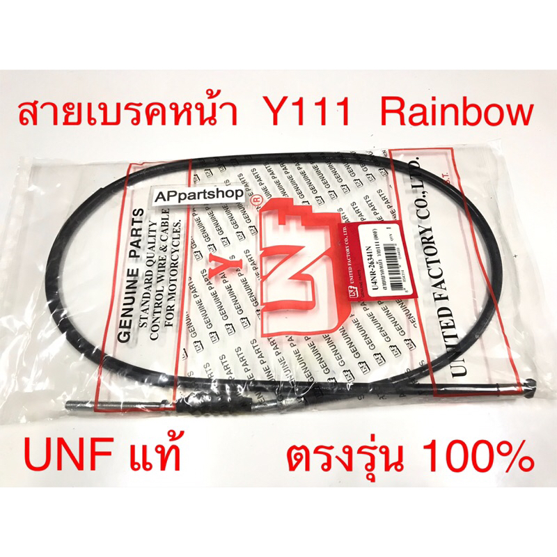 สายเบรคหน้า Y111 Mate111 Rainbow รุ่นดั้มเบรค UNF แท้ เกรดAAA ใหม่มือ ...