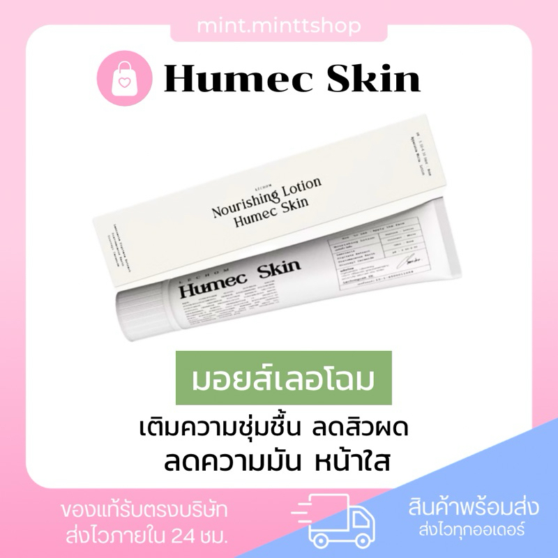 [พร้อมส่ง/ของแท้]‼️มอยซ์เลอโฉม Humec Skin ฮิวเมคสกิน มอยซ์เจอร์ไรเซอร์ ...