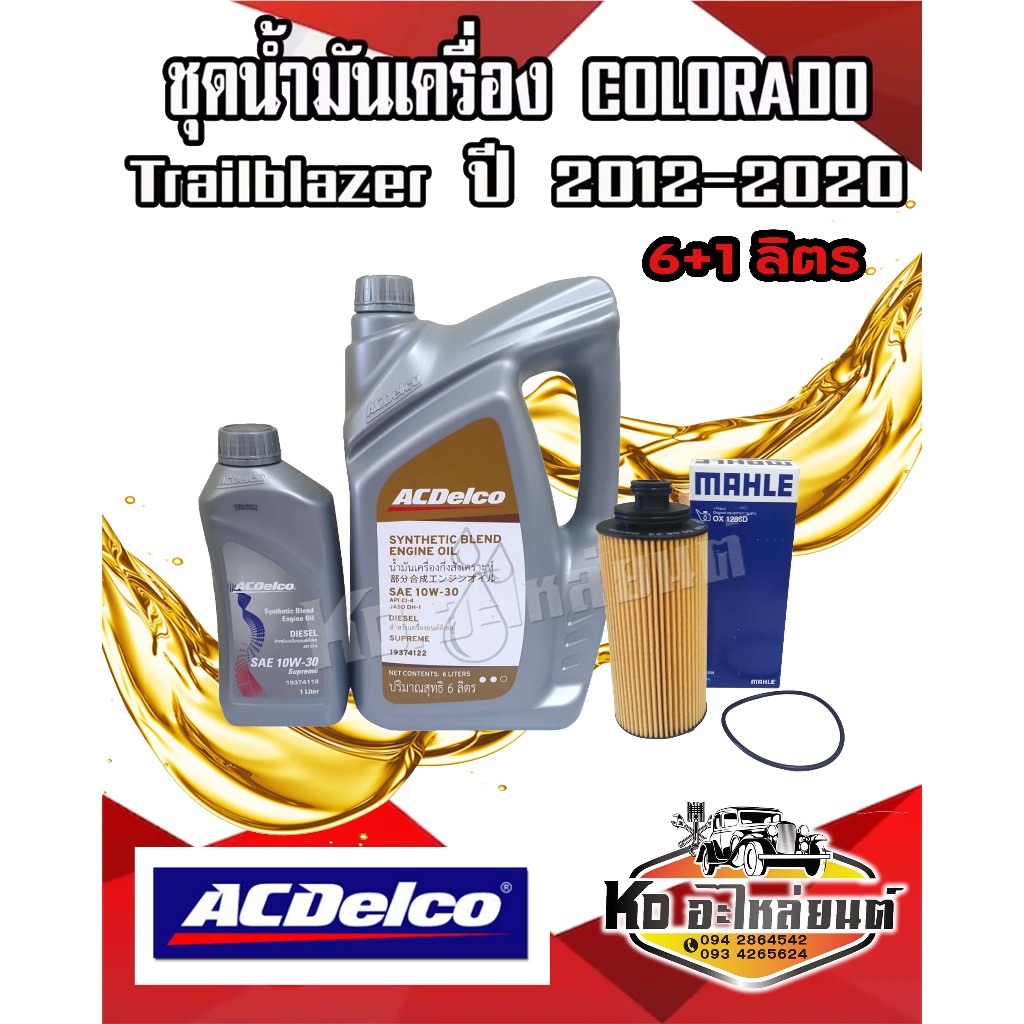 ชุดเปลี่ยนถ่ายน้ำมันเครื่อง CHEVROLET COLORADO TRAILAZER 2.5/2.8 ปี ...