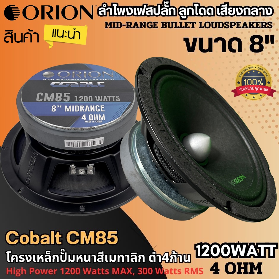 [ตัวท็อปรุ่นใหม่] Orion รุ่นCobalt CM85 ขนาด 8นิ้ว ลำโพงเฟสปลั๊ก ลูกโดด ...