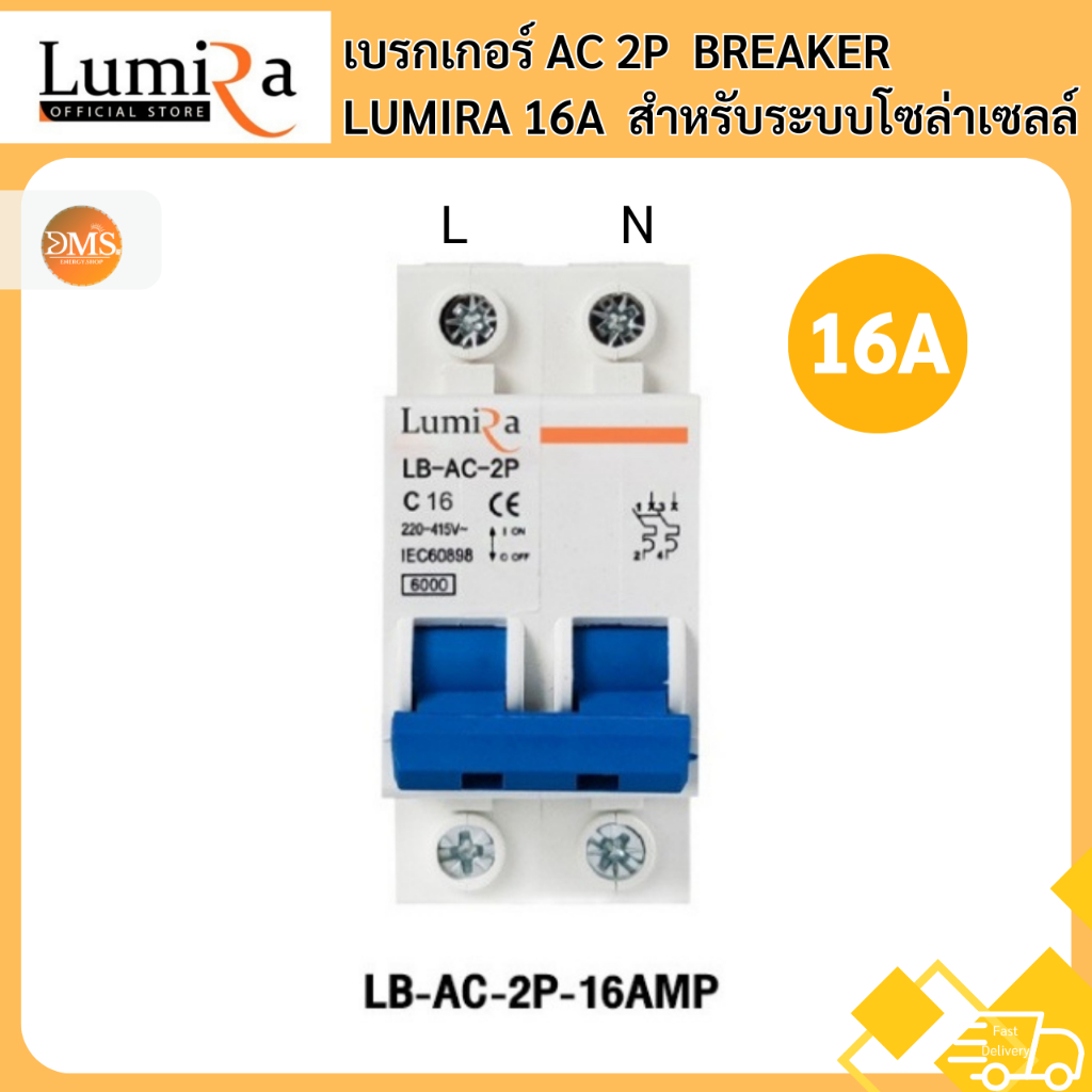 Lumira เบรกเกอร์ Breaker AC 2P MCB ขนาด รุ่น LB-AC-2P ขนาด16A 25A 32A | Shopee Thailand