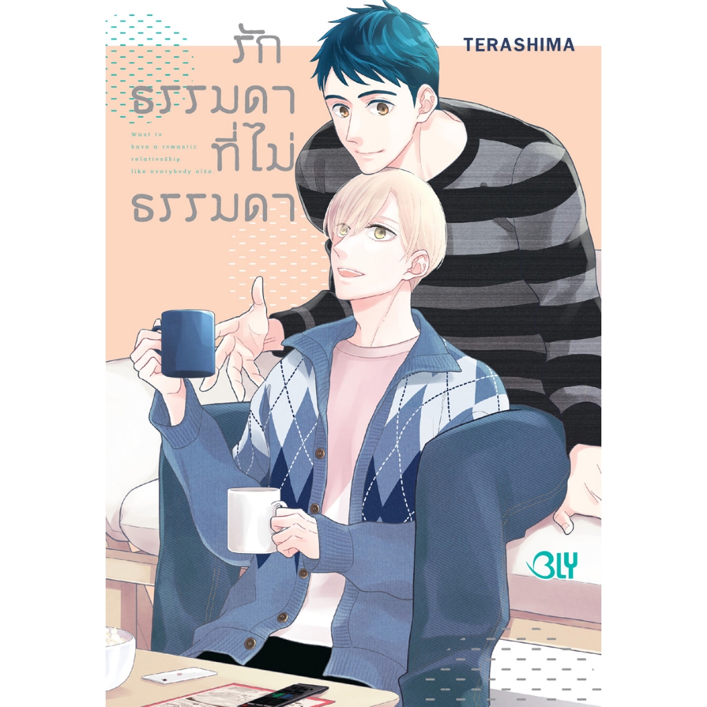 บงกช bongkoch หนังสือการ์ตูน BLY เรื่อง รักธรรมดาที่ไม่ธรรมดา (เล่มเดียวจบ) | Shopee Thailand