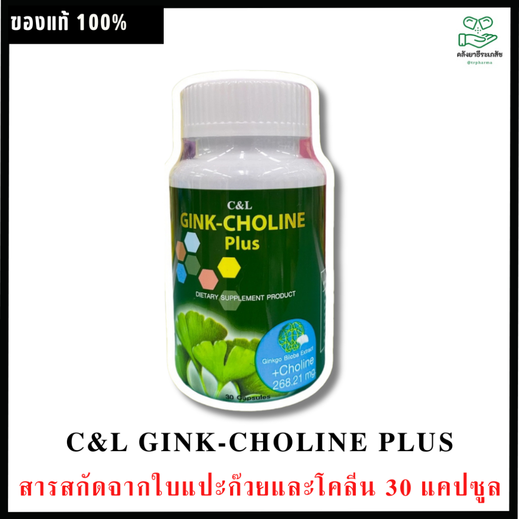 C&L Gink-Choline Plus สารสกัดจากใบแปะก๊วยและโคลีน 30 แคปซูล | Shopee ...